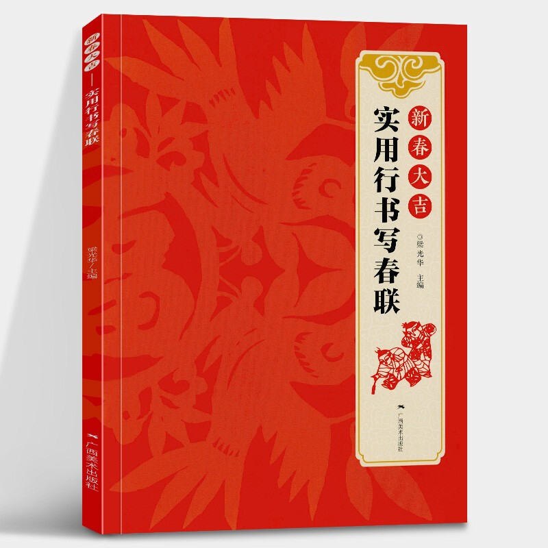 新春大吉 实用行书写春联 4大类160幅春节对联 古帖行书集字对联横幅毛笔软笔书法练字帖 行书春联对