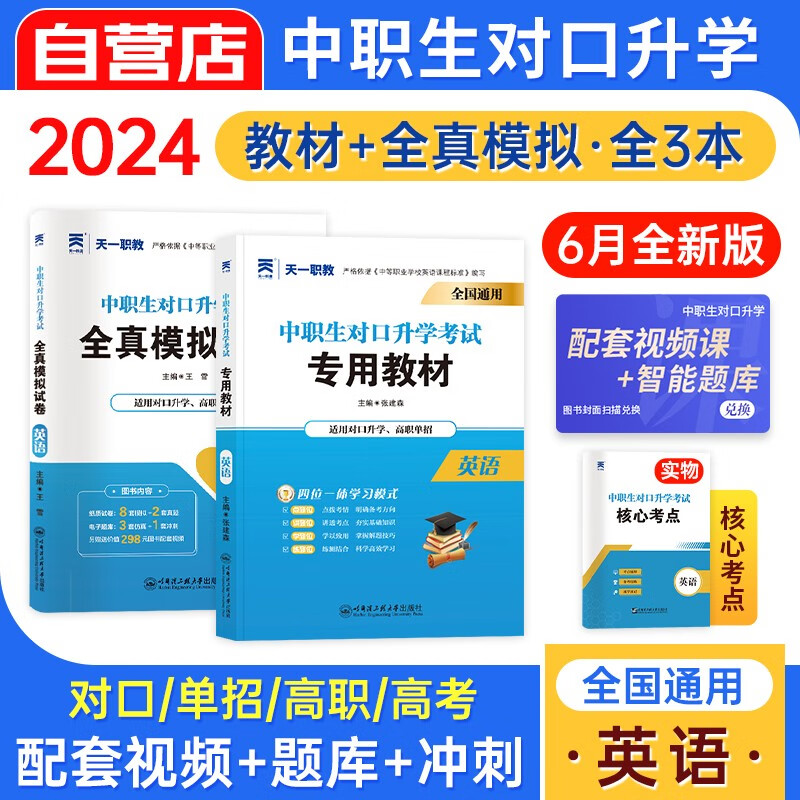 2024中职生对口升学考试总复习指南教材+全真模拟试题 英语 3本套 对口高职单招 中专升大专 高职高考本科适用 河南湖四川河北山东西陕广东天津重庆 可搭必刷题同步强化习题