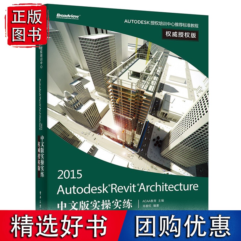 Autodesk Revit Architecture 2015中文版实操实练版