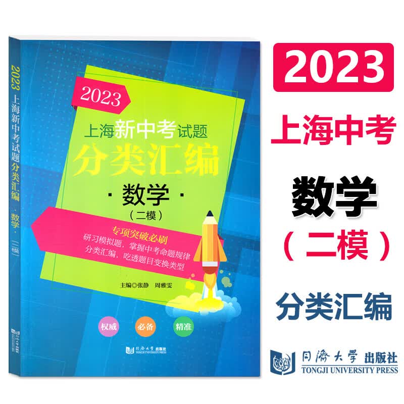 2023年版 上海新中考试题分类汇编 数学 二模 同济大学出版社 上海中考二模卷数学中考复习专项突破 上海 中考分类汇编 数学 二模