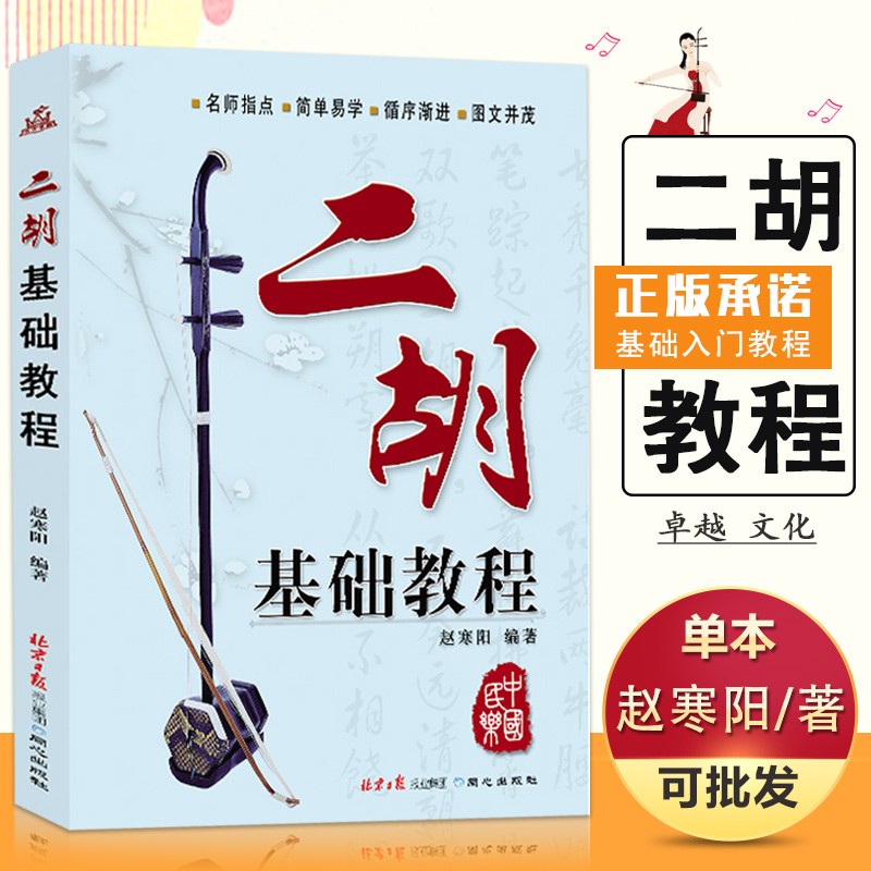 【现货速发】音乐二胡基础教程二胡教材初学入门基础曲谱二胡考级培训教材二胡独奏演奏名师指点图文并茂赵寒