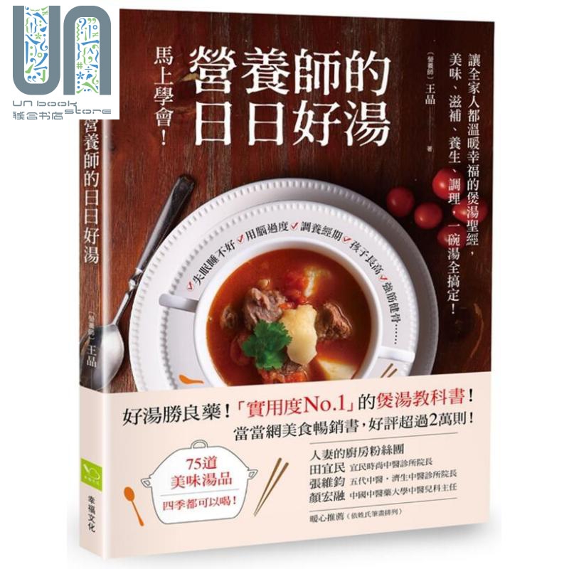 营养师的日日好汤 港台原版 王晶 木马文化
