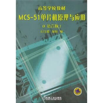 MCS-51单片机原理与应用【好书，下单速发】