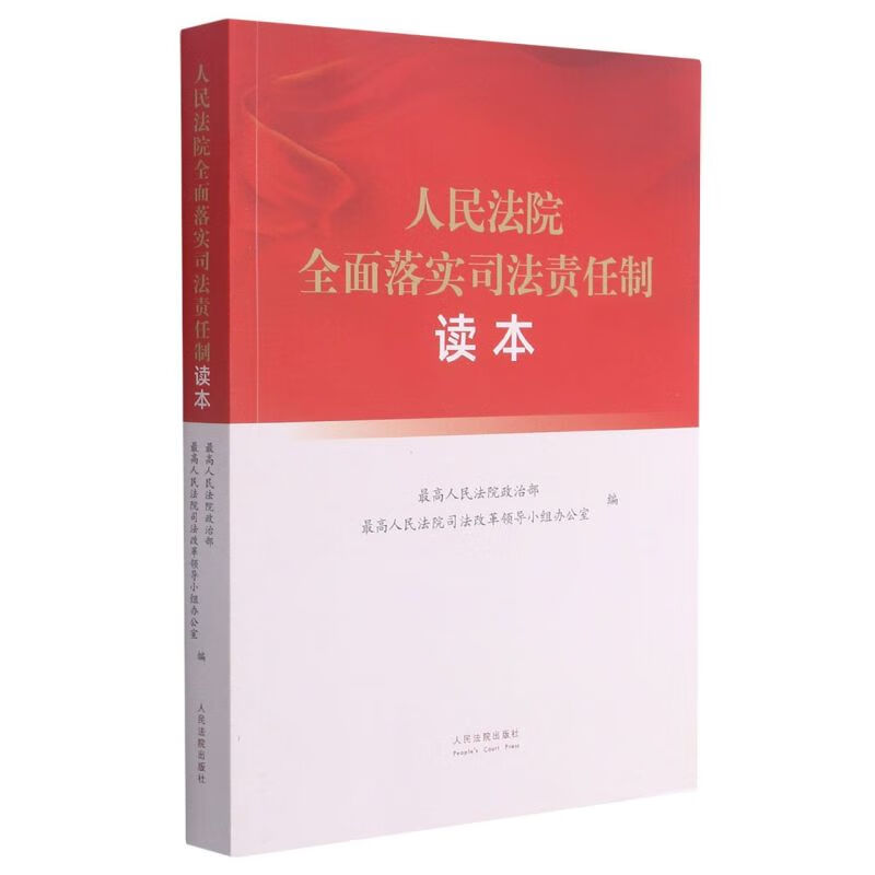 人民法院全面落实司法责任制读本
