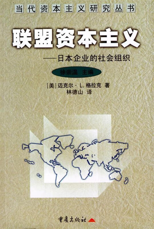 联盟资本主义--日本企业的社会组织