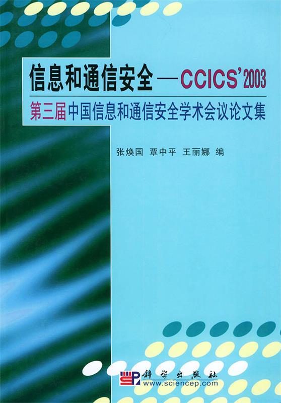 信息和通信安全