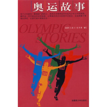 奥运故事 花爱萍,王波,王一多,李耕