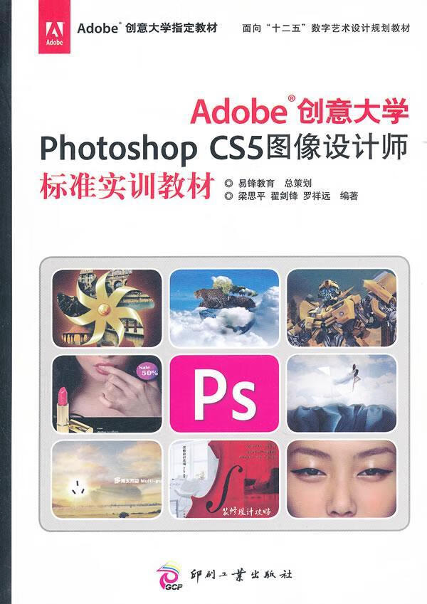 全新现货 Adobe 创意大学Photoshop CS5图像设计师标准实训教材97875142037