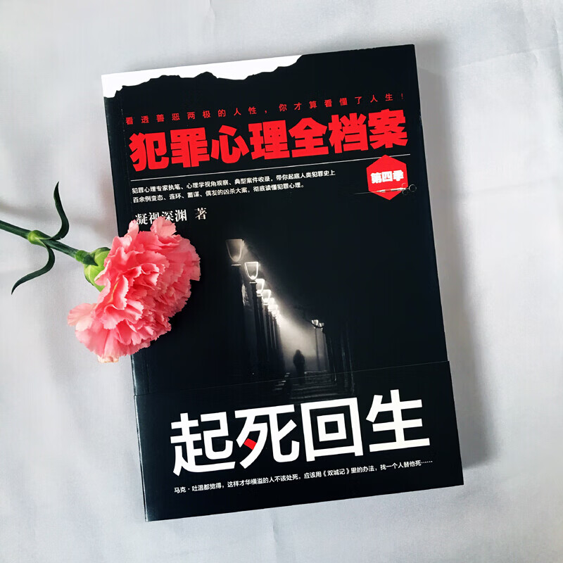 可选 犯罪心理全档案全套珍藏1-5册 恶魔家族+罪恶之源+巅峰对决+起死回生+末日审判 十宗罪类书籍 犯罪心理全档案：第四季--起死回生（凝视深渊 著）