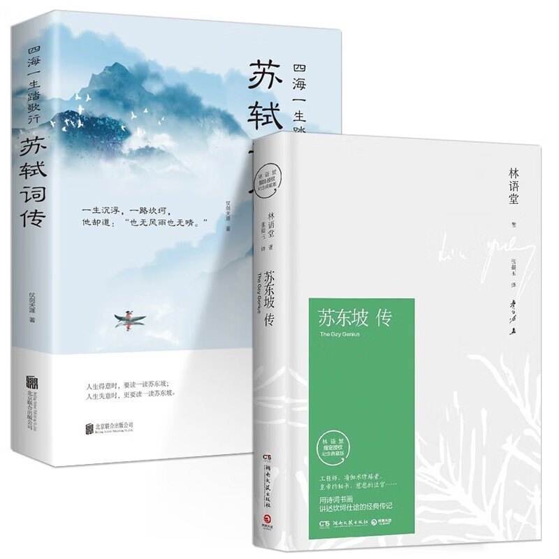 【官方！现货速发】苏东坡传 苏轼传 中国名人传记文学读物 苏东坡诗词全集 【全2册】苏东坡传+苏轼词传
