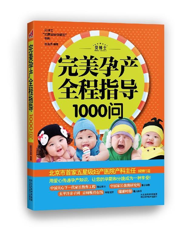 完美孕产全程指导1000问 白玉杰 著