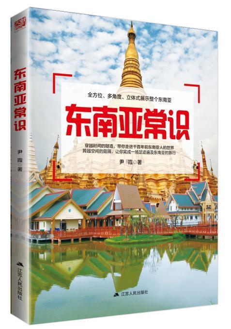 东南亚常识 尹霞