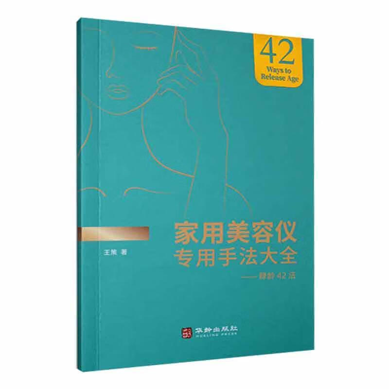 全新现货 家用美容仪专用手法大全:释龄42法 9787516924235 王策 华龄出版社 时尚/