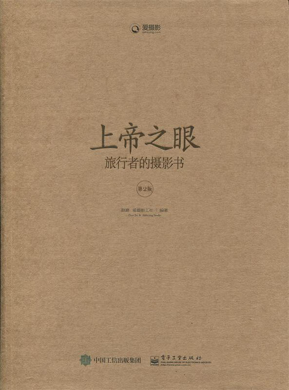 上帝之眼-旅行者的摄影书-第2版 赵嘉 编著 电子工业出版社 9787121272820