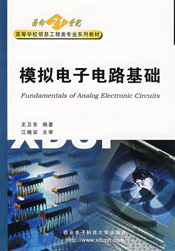 模拟电子电路基础 王卫东 编著