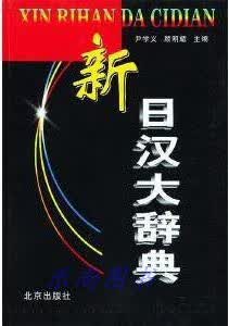 新日汉大辞典 尹学义，顾明耀编 北京出版社