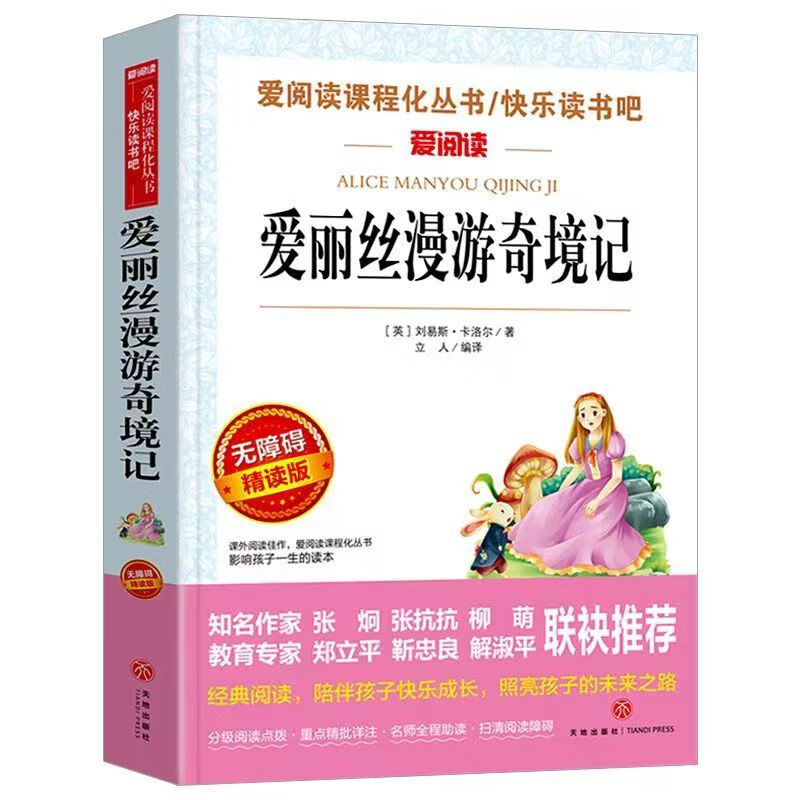 绿野仙踪学校指定原著完整无删减小学生课外阅读书籍无障碍精读版 爱丽丝漫游奇境 无规格
