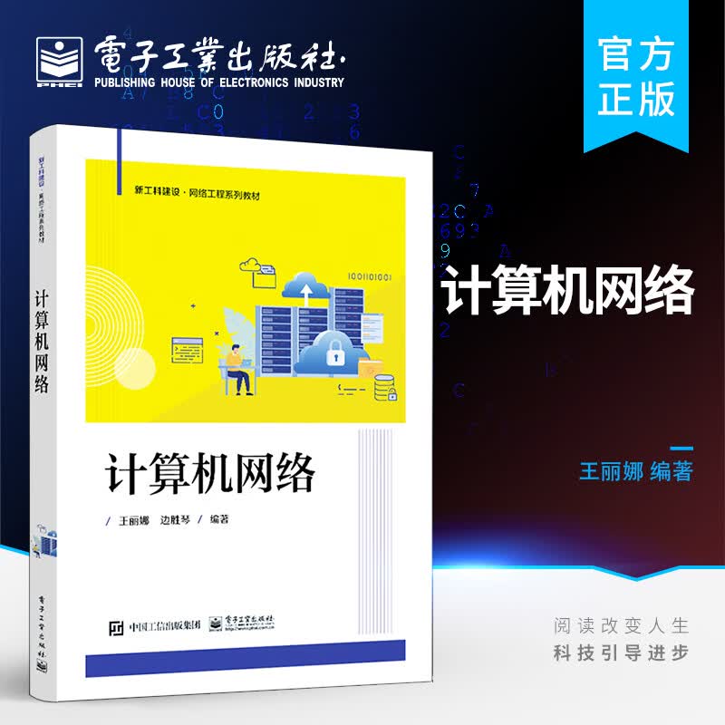 官方 计算机网络 王丽娜 计算机如何通过通信基础设施相互连接 电子工业出版社