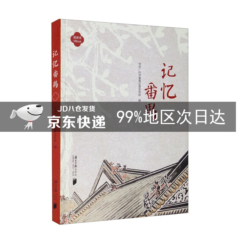 记忆番禺（平装）