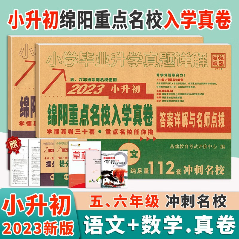 2023版四川绵阳十大名校重点名校招生真卷语文数学小升初真题卷小学毕业升初中招生分班真卷模拟试卷数学 23新版绵阳重点名校入学真卷(语文+数学) 小学六年级