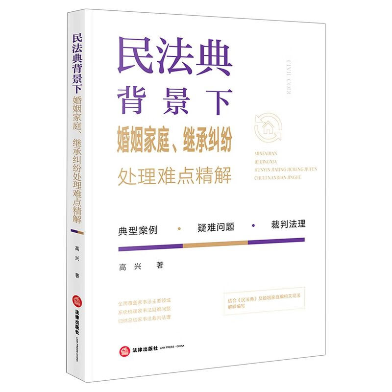 民法典背景下婚姻家庭继承纠纷处理难点精解
