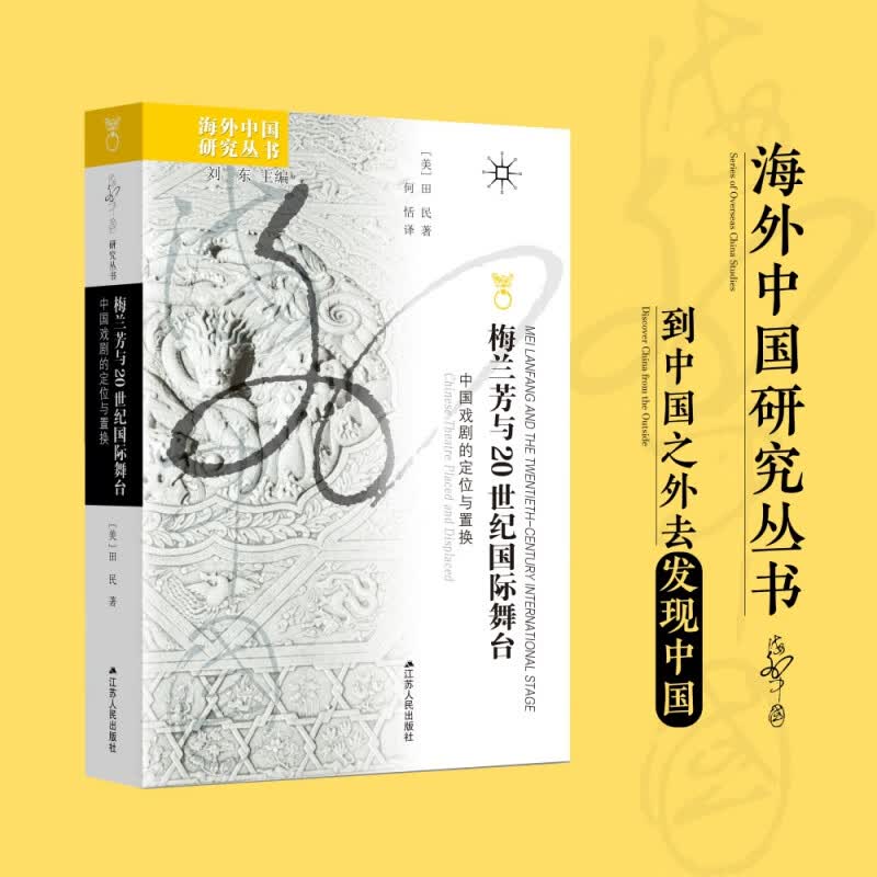 海外中国研究丛书中国戏剧的定位与置换