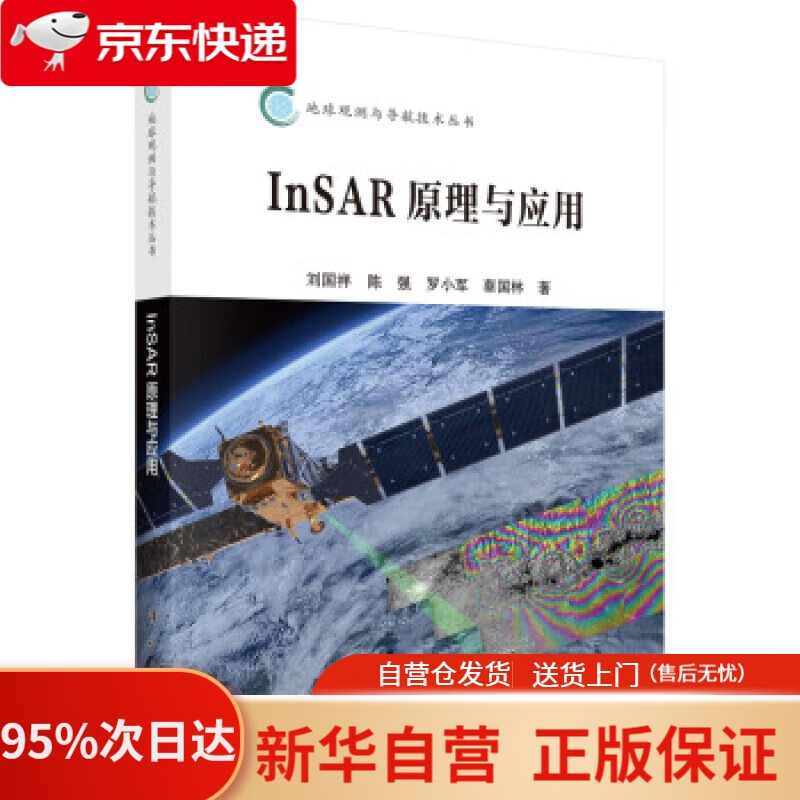 InSAR原理与应用 刘国祥等 著 科学出版社 9787030611857