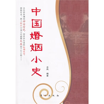 中国婚姻小史 古风著【书】