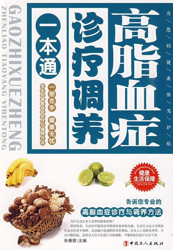 高脂血症诊疗调养一本通