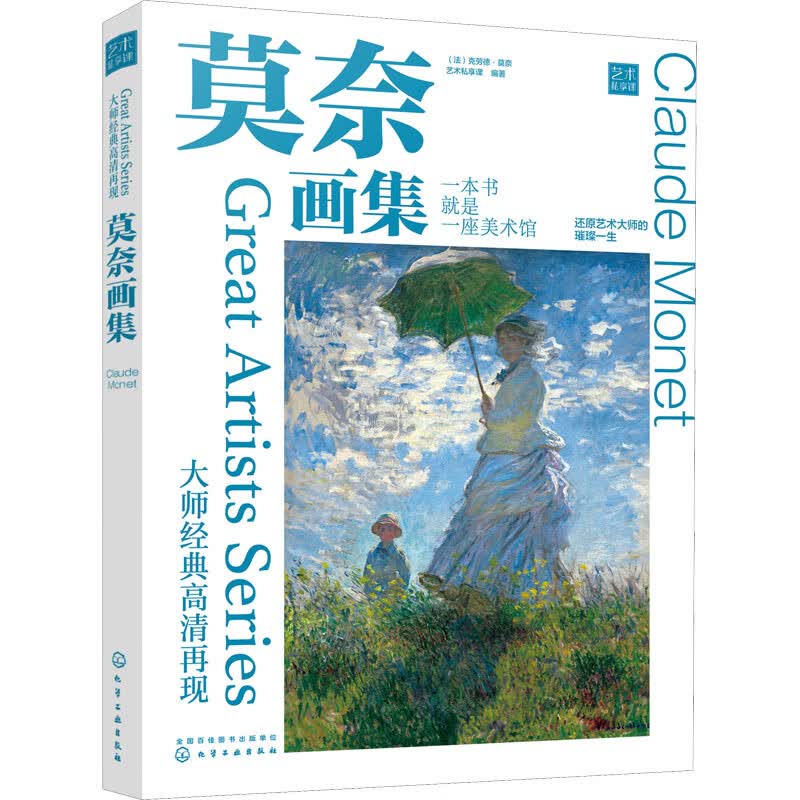 大师经典高清再现：莫奈画集 图书