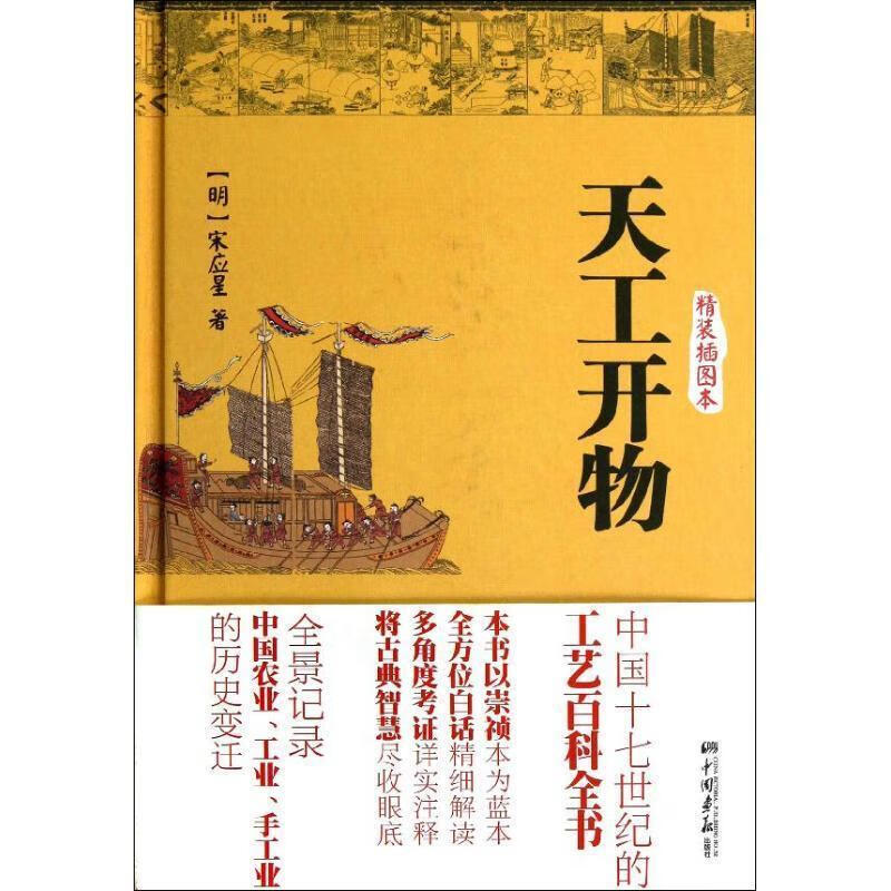 天工开物 (明)宋应星【书】