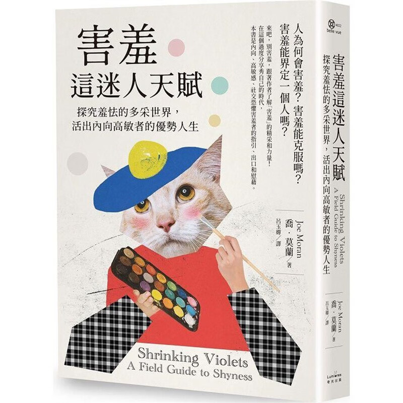 台版 害羞这迷人天赋 二版 奇光出版 乔 莫兰 探究羞怯的多采世界活出内向高敏者的优势人生心理励志书籍