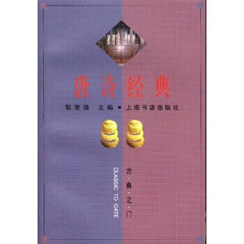唐诗经典 郁贤皓 著