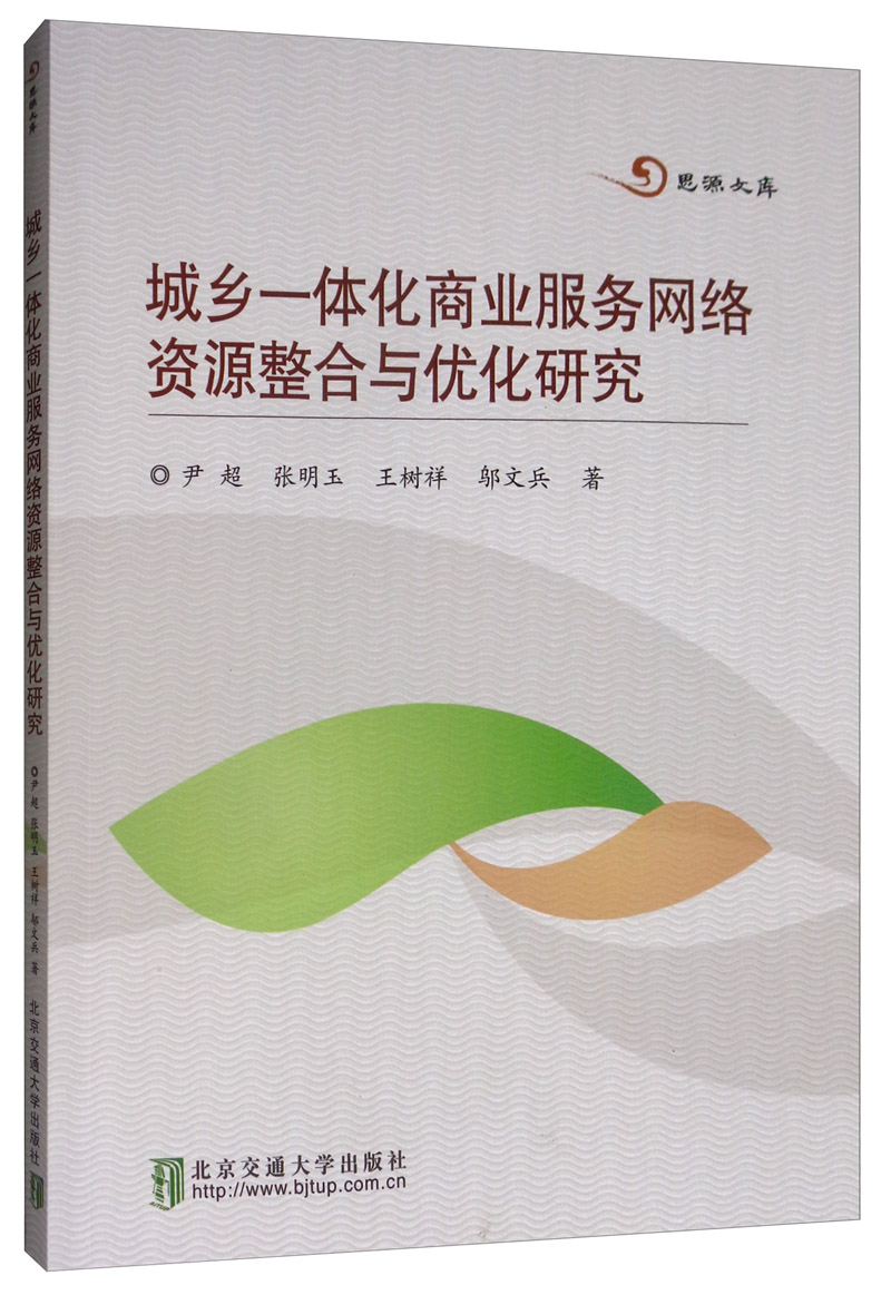 城乡一体化商业服务网络资源整合与优化研究