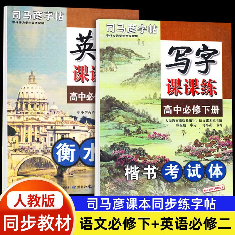 司马彦新版高一高二语文同步字帖高中楷书新教材写字课课练必修上册下册英语衡水体必修第一册二三册人教版英文课本同步临摹练字帖 语文必修下册+英语必修二