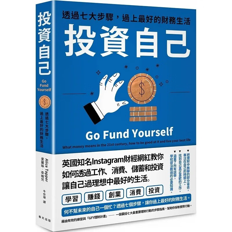 预售 爱丽丝．泰帕儿 投资自己：透过七大步骤，过上*好的财务生活 春天出版社