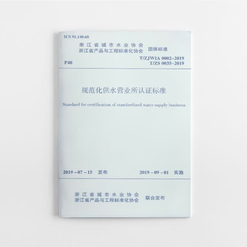规范化供水营业所认证标准