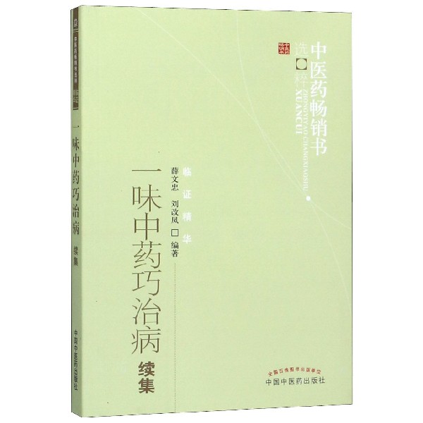 一味中药巧治病续集/中医药畅销书选粹