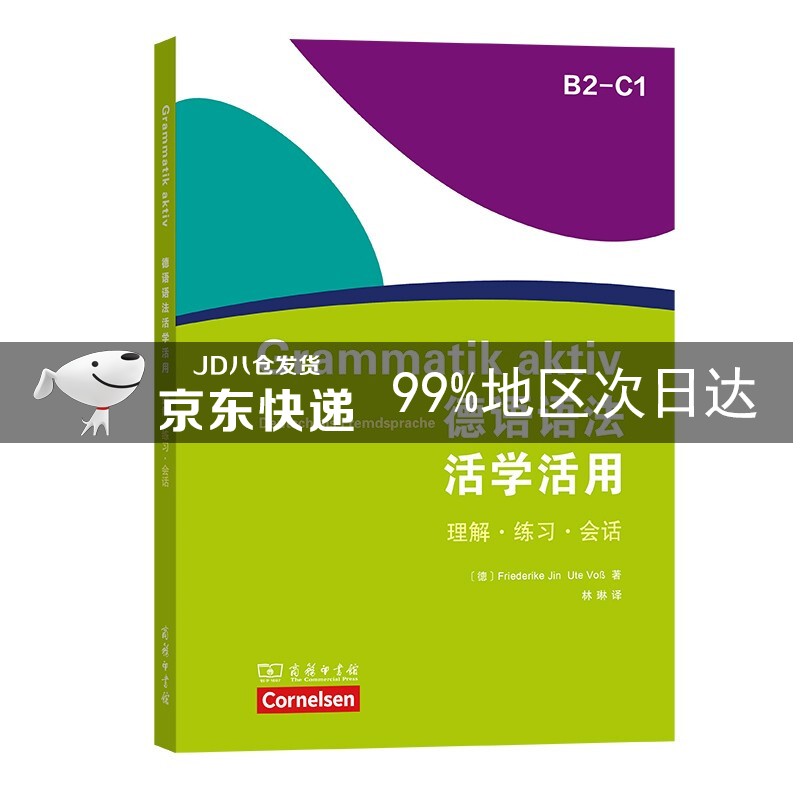 德语语法活学活用（B2-C1）