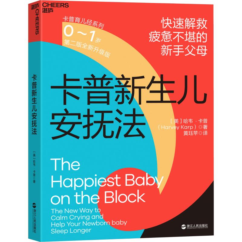 卡普新生儿安抚法 0-1岁 第2版全新升级版