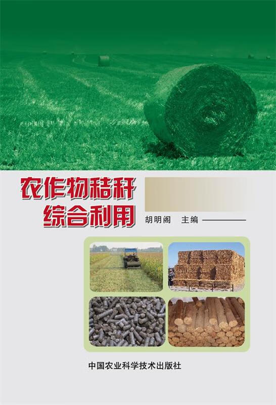 农作物秸秆综合利用 胡明阁
