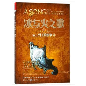 冰与火之歌5[卷二]列王的纷争（中）9787229128586