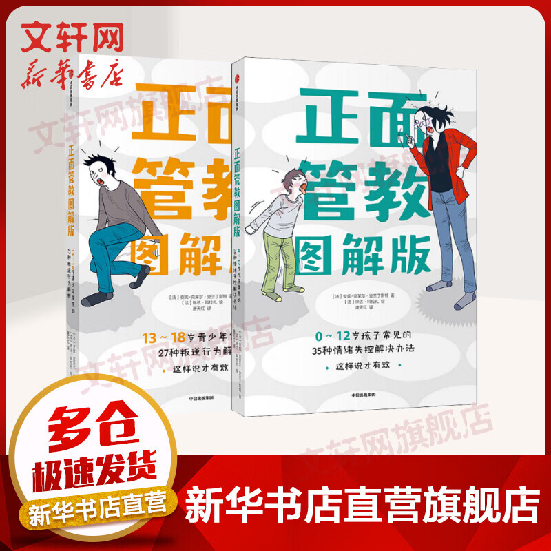 正面管教图解版全2册 0-12岁35种情绪失控解决办法/13-18岁27种叛逆行为解析 图书