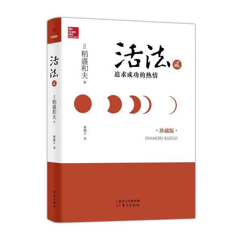活法贰:追求成功的热情 [日] 稻盛和夫 著,廖月娟 译 东方出版社 东方出版社