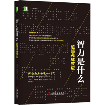 【S】 （精装）智力是什么：弗林效应 [新西兰] 詹姆斯·弗林（James R.Flynn）