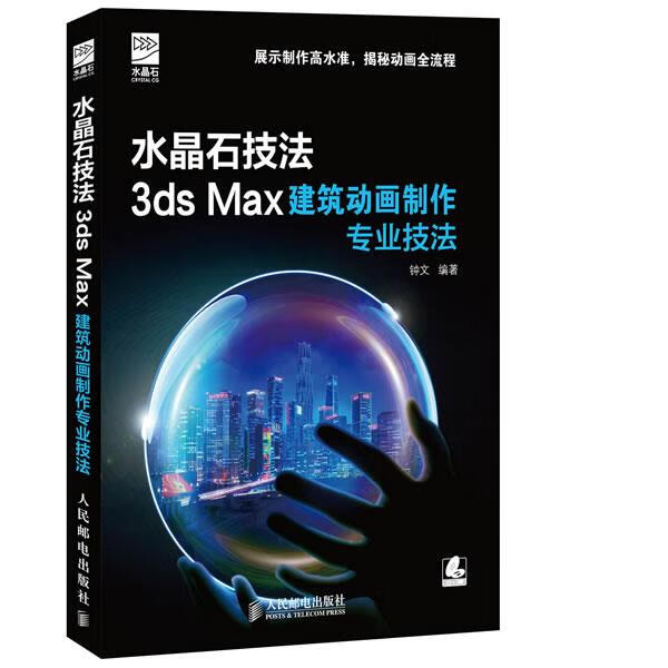 水晶石技法3DSMAX建筑动画制作专业技法【，放心购买】
