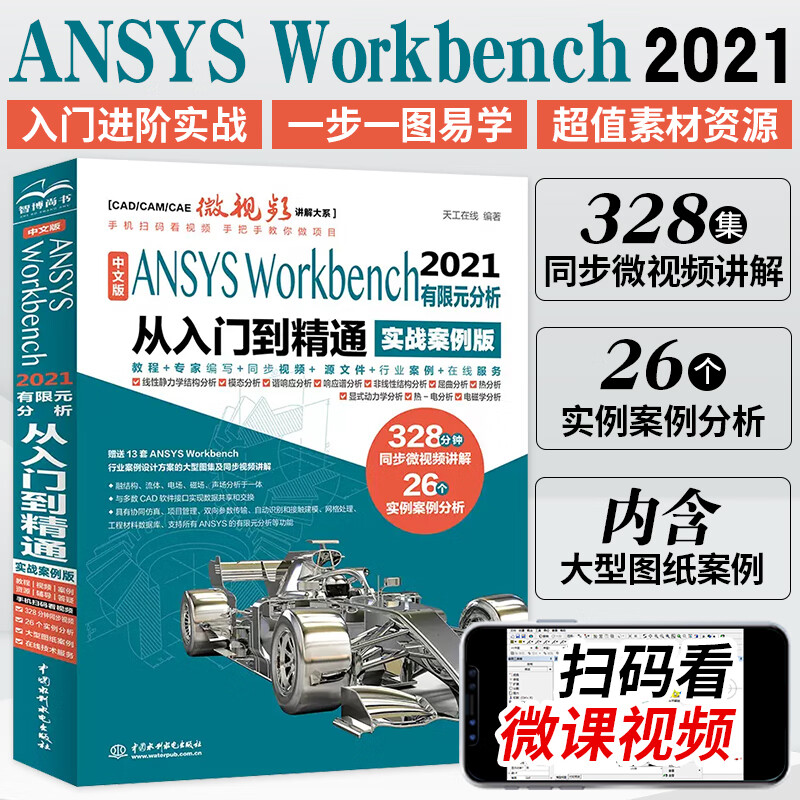 中文版ANSYSWorkbench2021有限元分析实例详解从入门到精通视频讲解实战案例版完全一