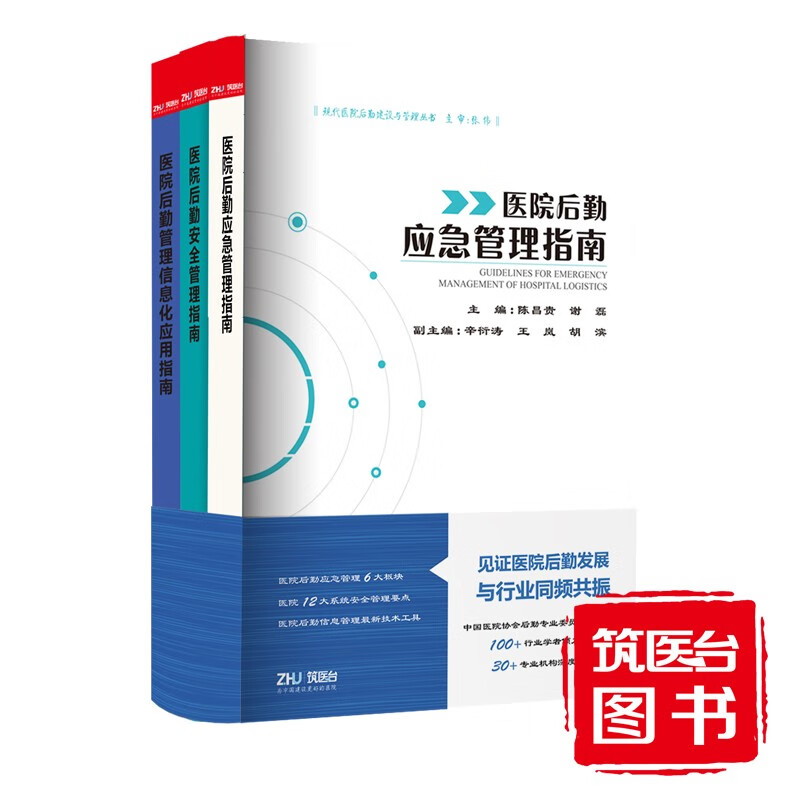 现代医院后勤建设与管理丛书 优惠 现代医院后勤建设与管理丛书