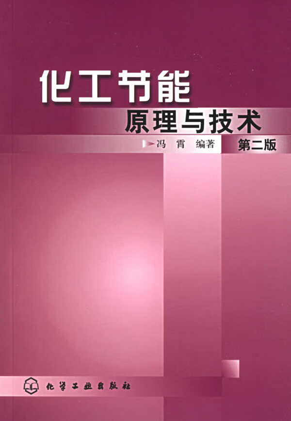 化工节能原理与技术