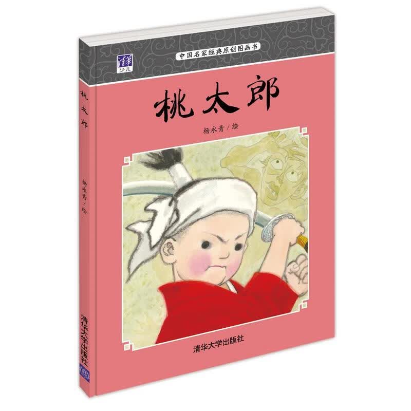 桃太郎 杨永青 绘